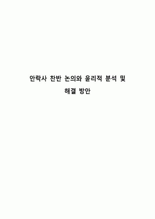 안락사 찬반 논의와 윤리적 분석 및 해결 방안