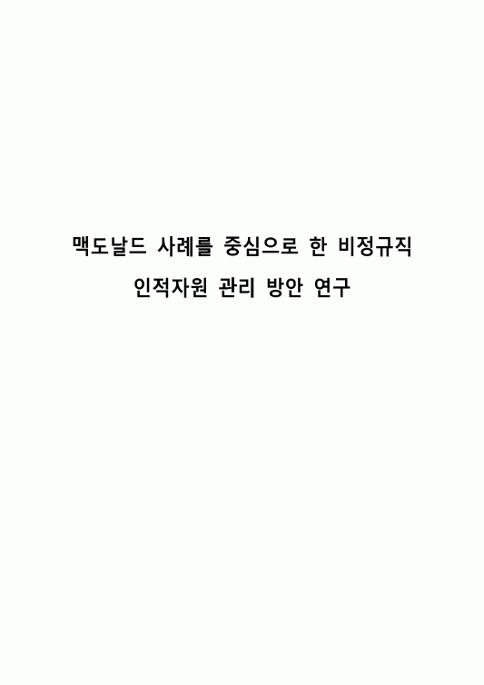 맥도날드 사례를 중심으로 한 비정규직 인적자원 관리 방안 연구