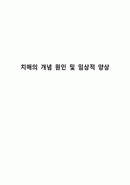 치매의 개념 원인 및 임상적 양상