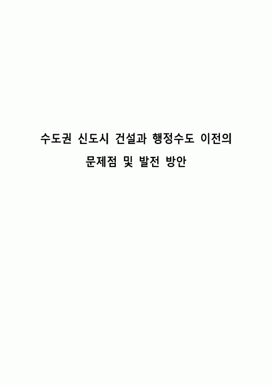수도권 신도시 건설과 행정수도 이전의 문제점 및 발전 방안
