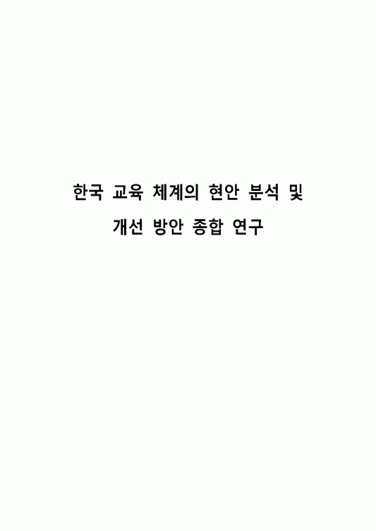 한국 교육 체계의 현안 분석 및 개선 방안 종합 연구