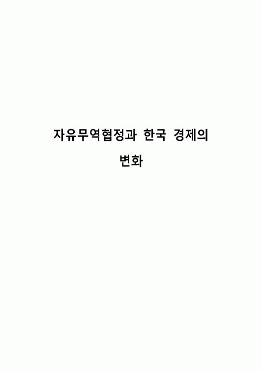자유무역협정과 한국 경제의 변화