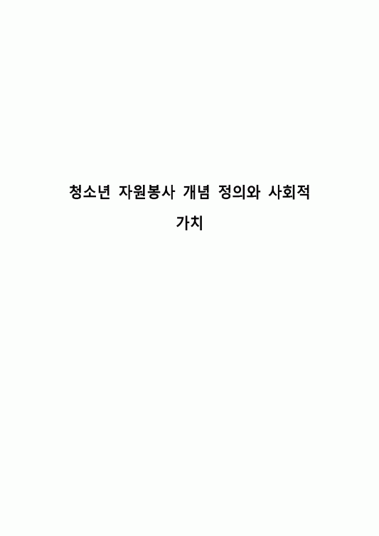청소년 자원봉사 개념 정의와 사회적 가치