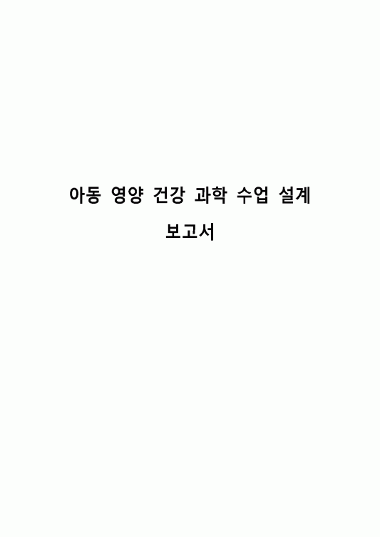 아동 영양 건강 과학 수업 설계 보고서
