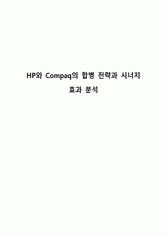 HP와 Compaq의 합병 전략과 시너지 효과 분석
