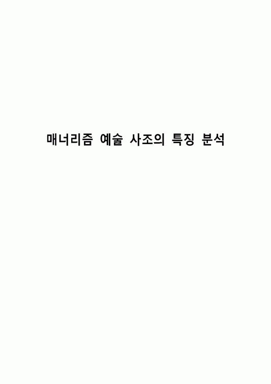 매너리즘 예술 사조의 특징 분석