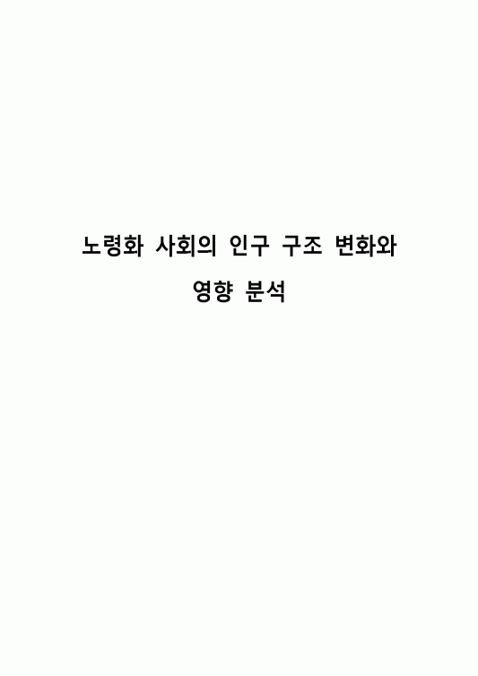 노령화 사회의 인구 구조 변화와 영향 분석