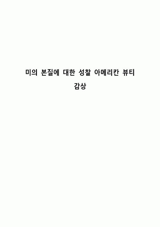 미의 본질에 대한 성찰 아메리칸 뷰티 감상