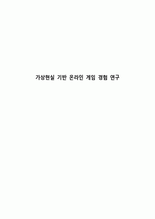 가상현실 기반 온라인 게임 경험 연구