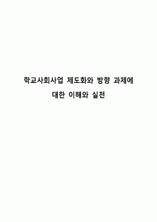 학교사회사업 제도화와 방향 과제에 대한 이해와 실천