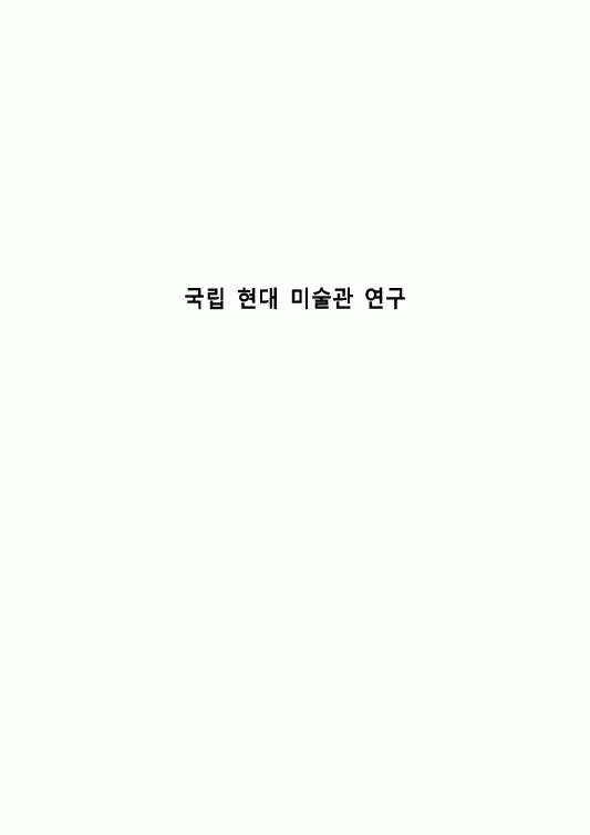 국립 현대 미술관 연구