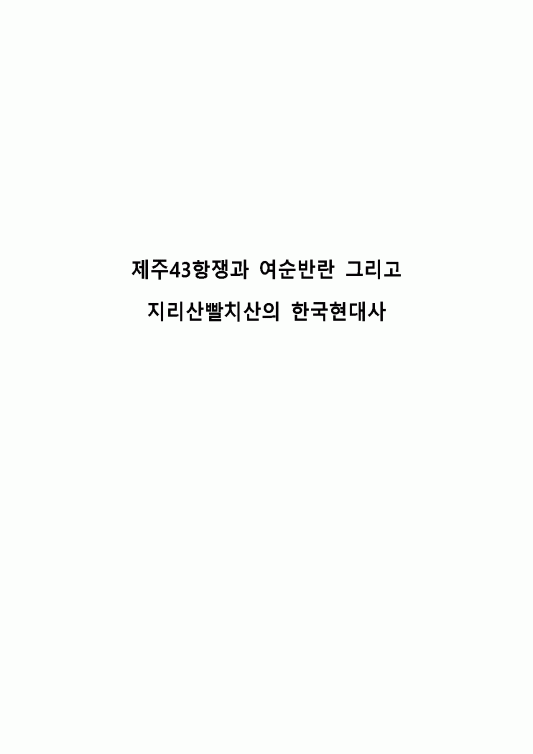 제주43항쟁과 여순반란 그리고 지리산빨치산의 한국현대사