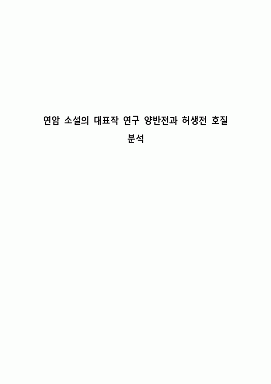 연암 소설의 대표작 연구 양반전과 허생전 호질 분석