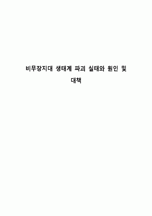 비무장지대 생태계 파괴 실태와 원인 및 대책
