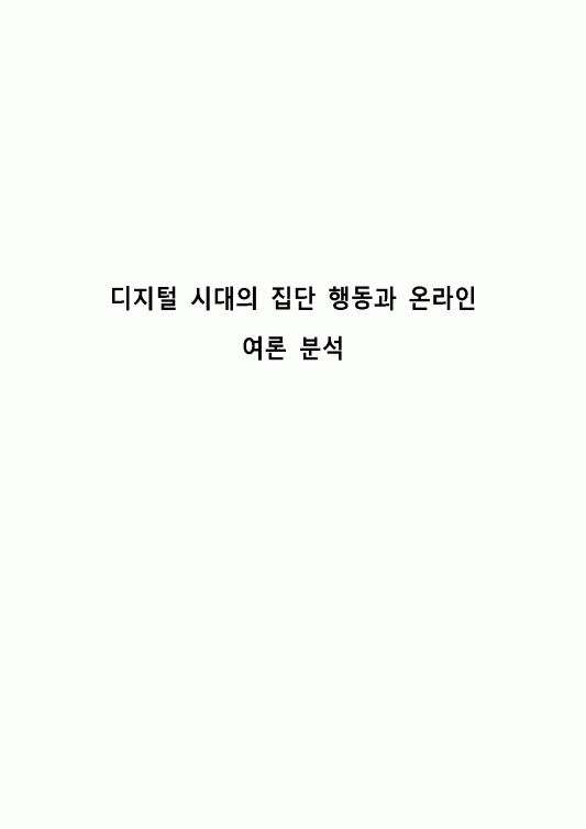 디지털 시대의 집단 행동과 온라인 여론 분석