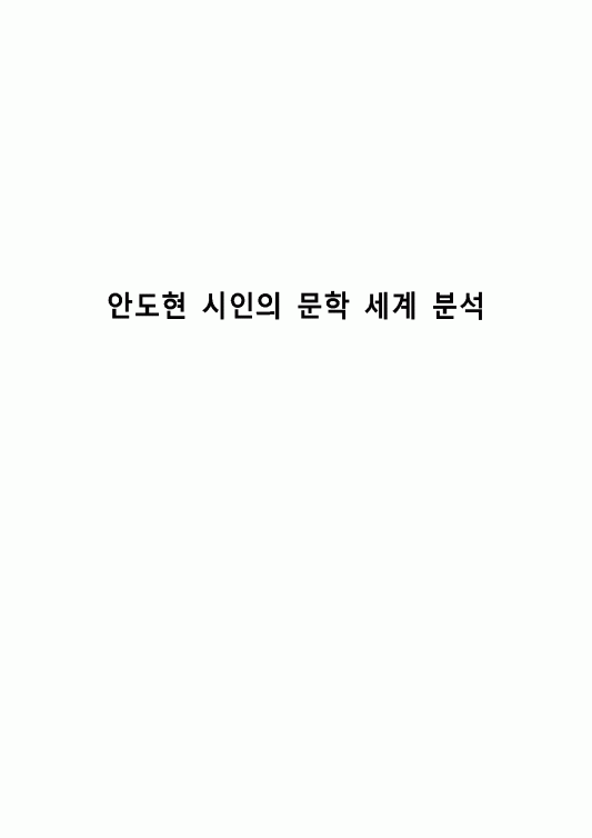 안도현 시인의 문학 세계 분석