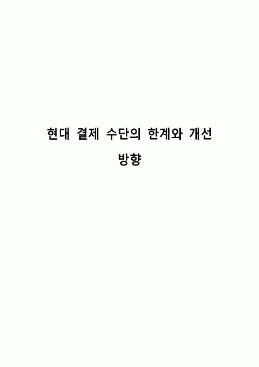 현대 결제 수단의 한계와 개선 방향