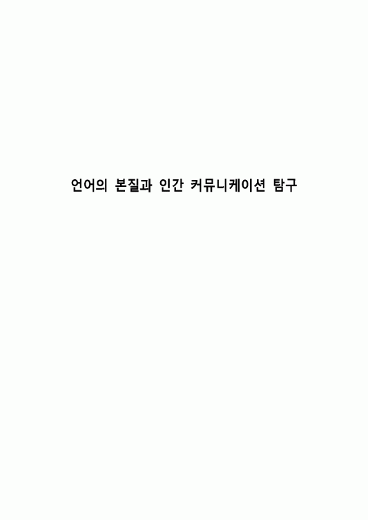 언어의 본질과 인간 커뮤니케이션 탐구