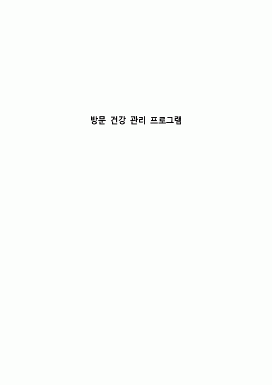 방문 건강 관리 프로그램