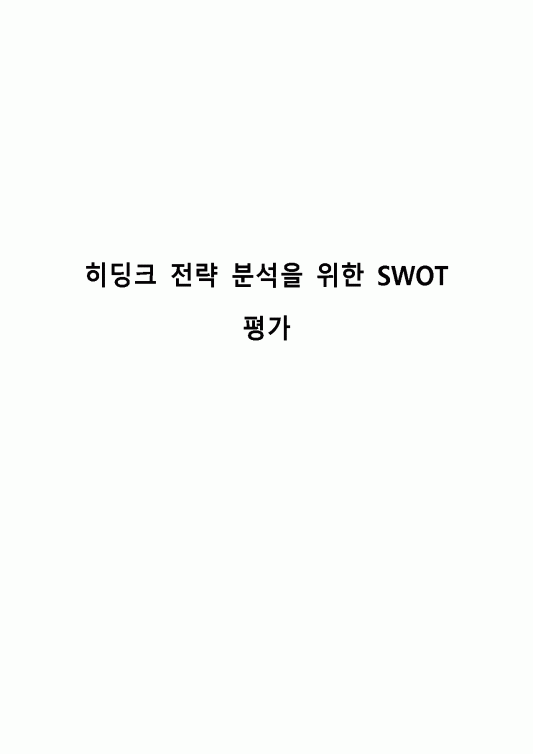 히딩크 전략 분석을 위한 SWOT 평가