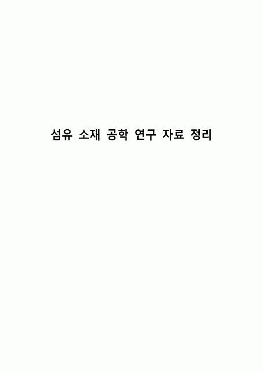 섬유 소재 공학 연구 자료 정리