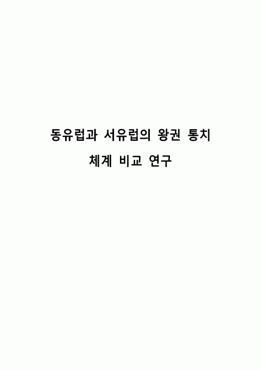 동유럽과 서유럽의 왕권 통치 체계 비교 연구