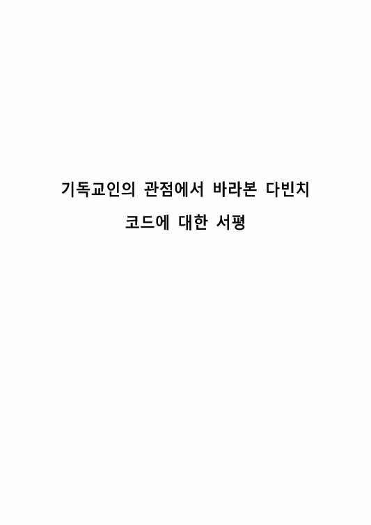 기독교인의 관점에서 바라본 다빈치 코드에 대한 서평