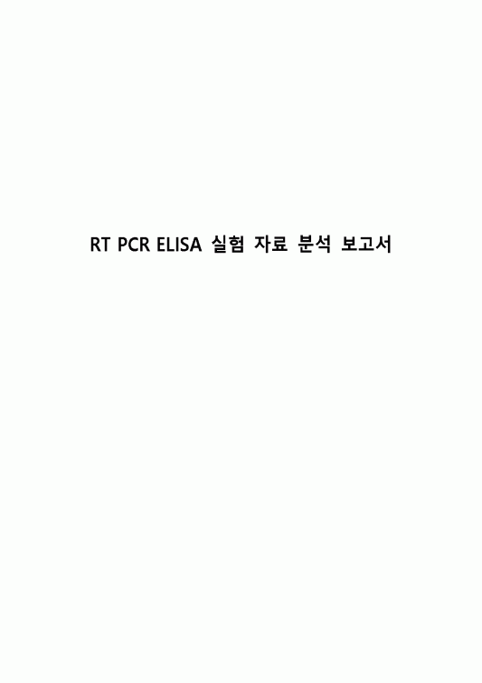 RT PCR ELISA 실험 자료 분석 보고서