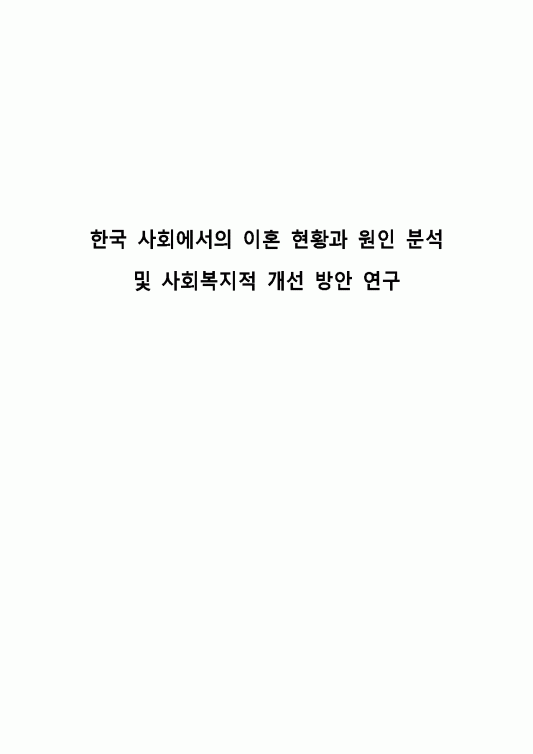 한국 사회에서의 이혼 현황과 원인 분석 및 사회복지적 개선 방안 연구
