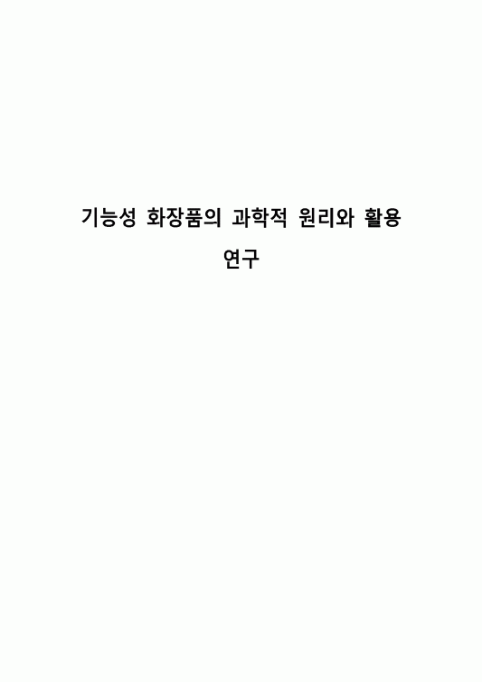 기능성 화장품의 과학적 원리와 활용 연구