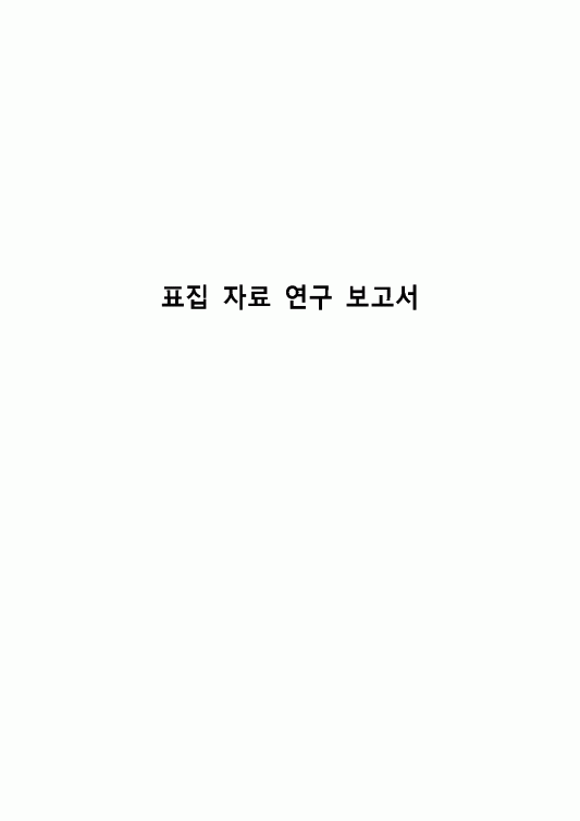 표집 자료 연구 보고서