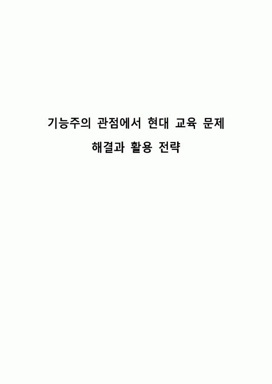 기능주의 관점에서 현대 교육 문제 해결과 활용 전략