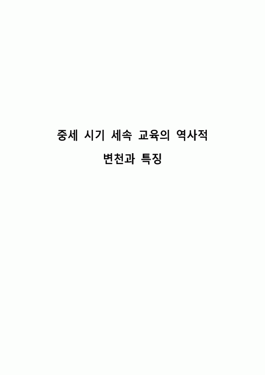 중세 시기 세속 교육의 역사적 변천과 특징