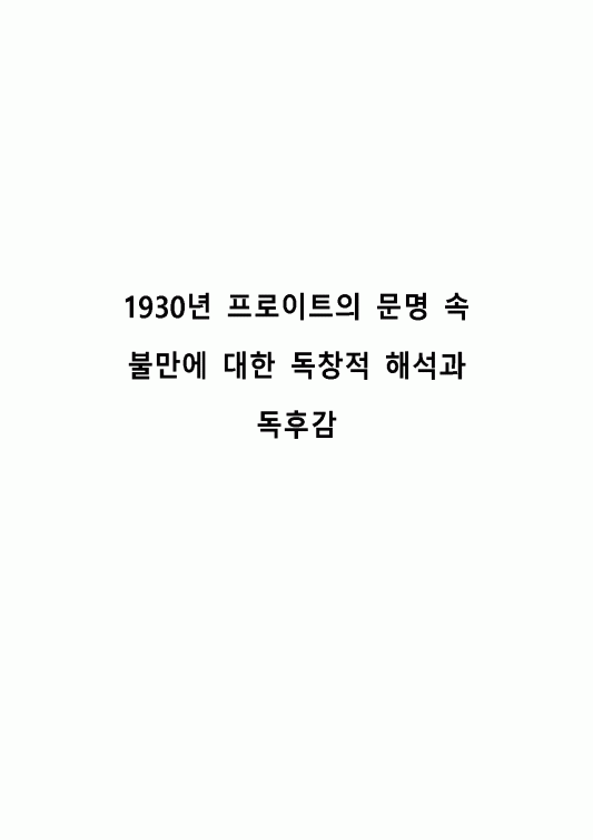 1930년 프로이트의 문명 속 불만에 대한 독창적 해석과 독후감