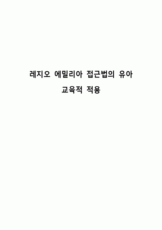 레지오 에밀리아 접근법의 유아 교육적 적용
