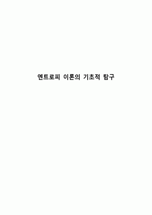 엔트로피 이론의 기초적 탐구