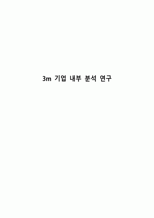 3m 기업 내부 분석 연구