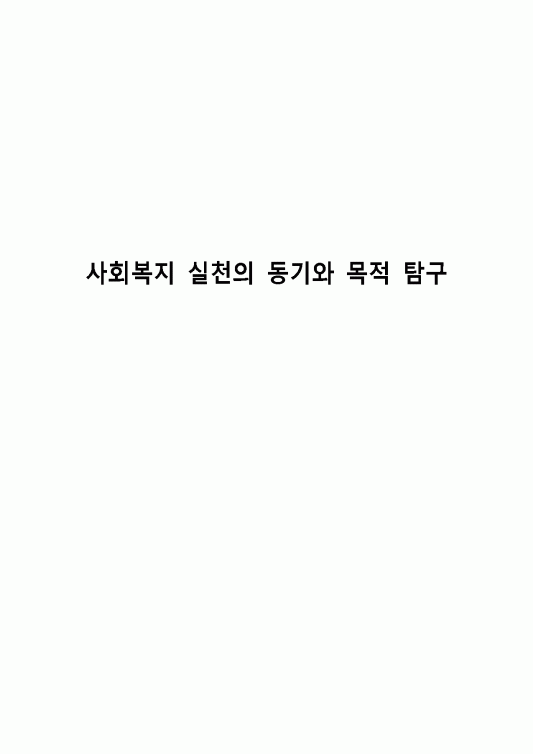 사회복지 실천의 동기와 목적 탐구