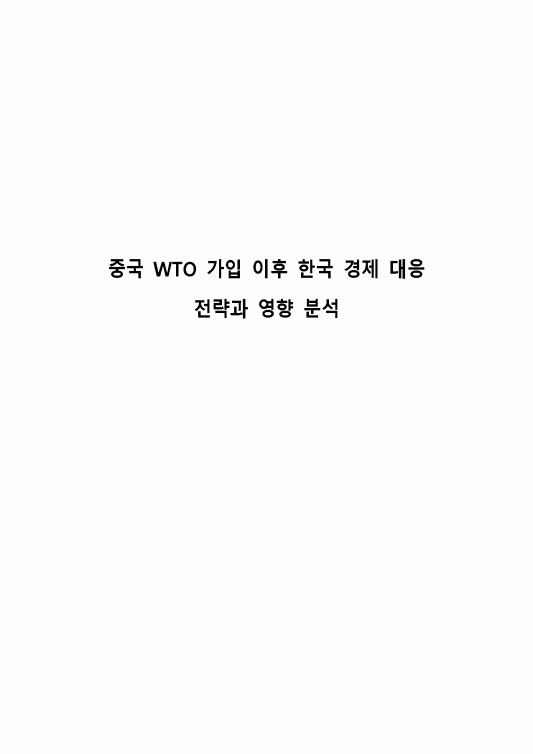 중국 WTO 가입 이후 한국 경제 대응 전략과 영향 분석