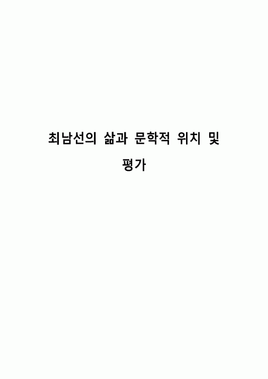 최남선의 삶과 문학적 위치 및 평가