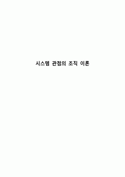 시스템 관점의 조직 이론