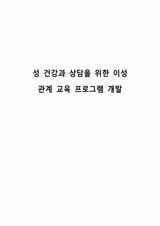 성 건강과 상담을 위한 이성 관계 교육 프로그램 개발