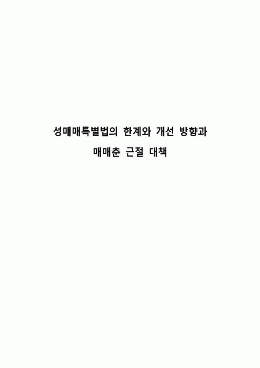 성매매특별법의 한계와 개선 방향과 매매춘 근절 대책