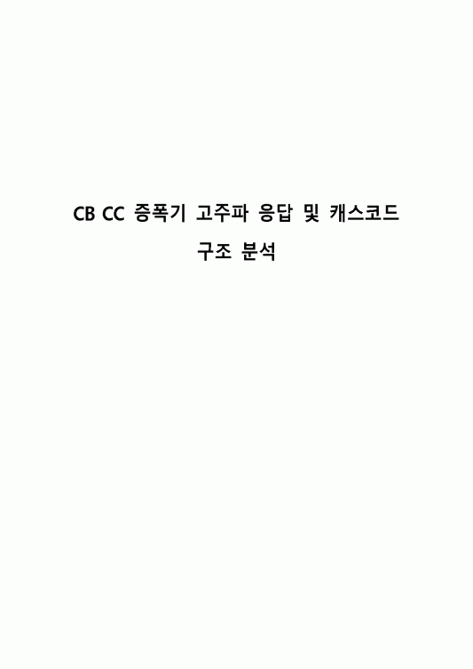 CB CC 증폭기 고주파 응답 및 캐스코드 구조 분석