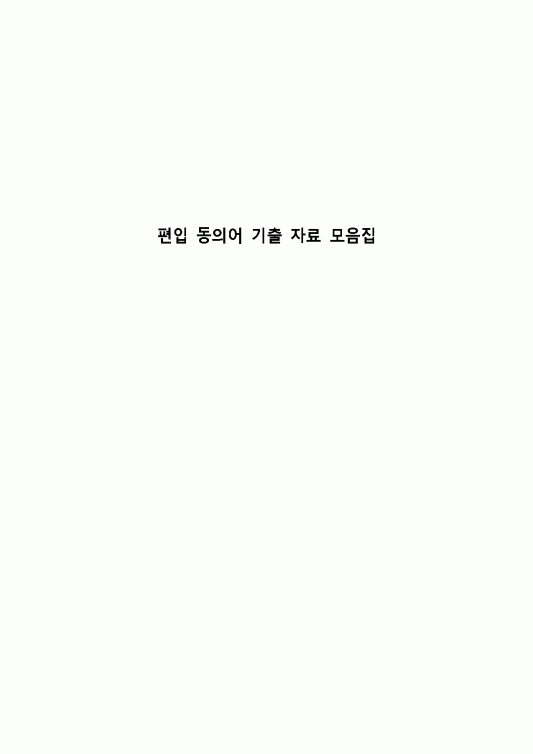 편입 동의어 기출 자료 모음집