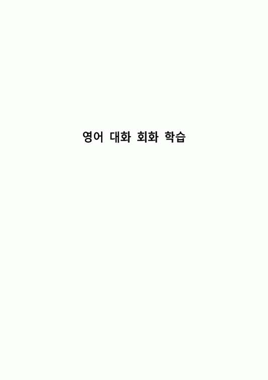 영어 대화 회화 학습