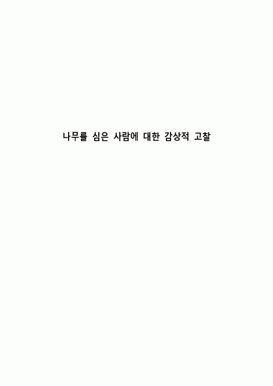 나무를 심은 사람에 대한 감상적 고찰