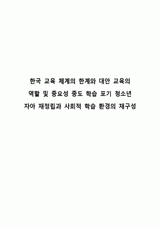 한국 교육 체계의 한계와 대안 교육의 역할 및 중요성 중도 학습 포기 청소년 자아 재정립과 사회적 학습 환경의 재구성