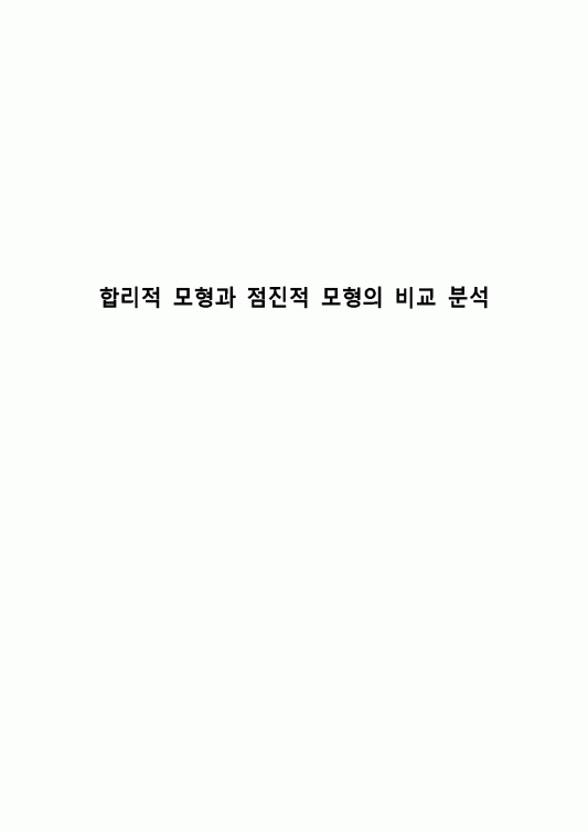 합리적 모형과 점진적 모형의 비교 분석