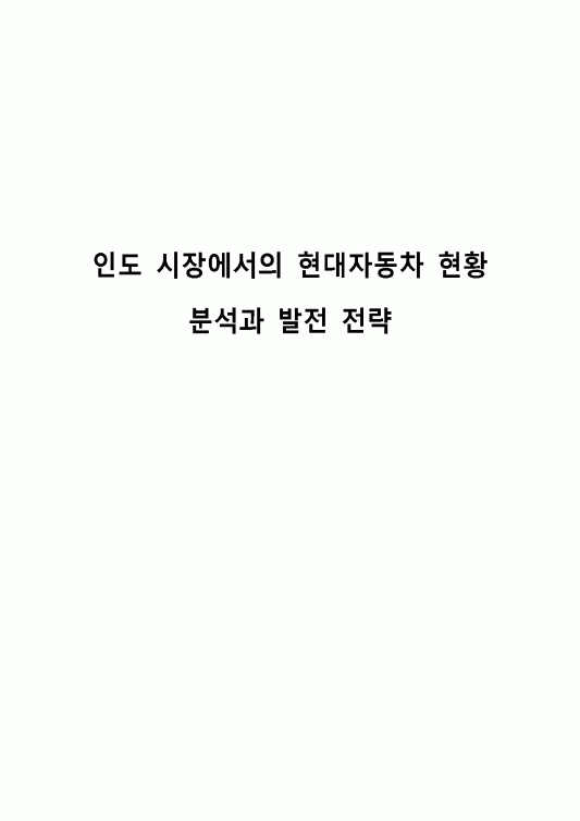 인도 시장에서의 현대자동차 현황 분석과 발전 전략